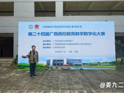 AI赋能教学成果获得第二十四届广西高校教育教学数字化大赛一等奖 - 姜九二